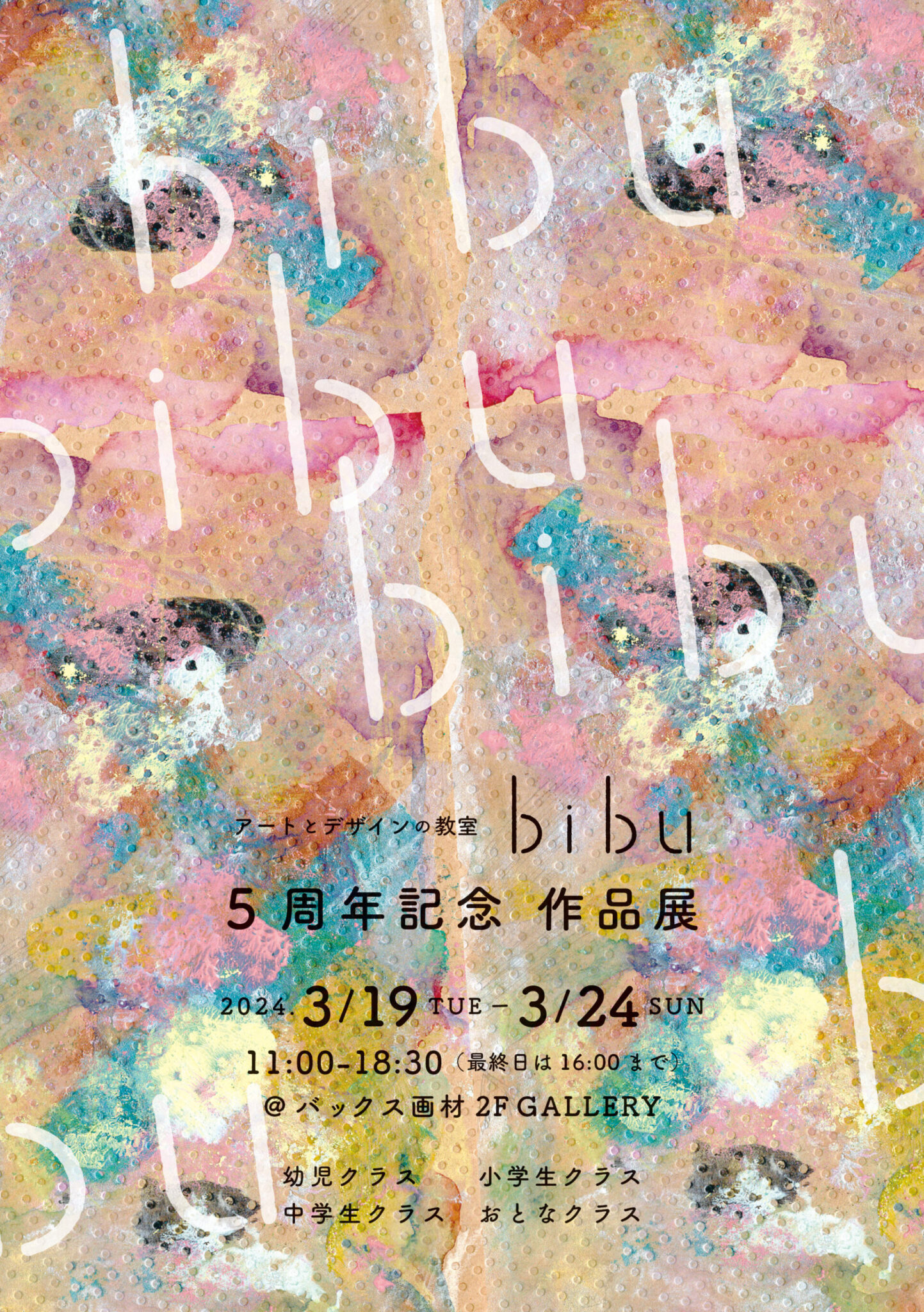 作品展のお知らせ【アートとデザインの教室bibu 5周年記念 作品展】 | バックス画材
